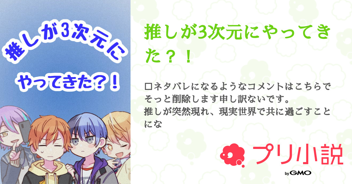 第48話：47.並大抵の豆腐は死す（推しが3次元にやってきた？！）｜無料スマホ夢小説ならプリ小説 byGMO